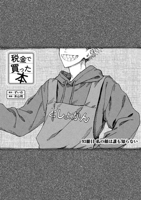 月曜ッヤングマガジン52号発売ッ税金で買った本93話掲載いただいてま ずいの さんのマンガ ツイコミ 仮