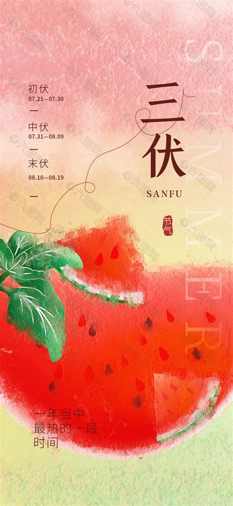 手绘西瓜渐变背景三伏天夏日海报设计平面广告素材免费下载 图片编号 9409908 六图网