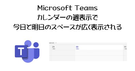 Microsoft Teams カレンダーの週表示で今日と明日のスペースが広く表示される Art Break log Taichi