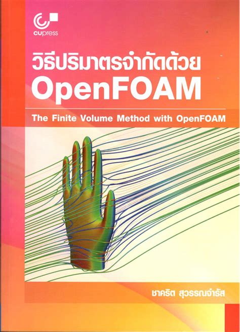 วธปรมาตรจำกดดวย OPENFOAM THE FINITE VOLUME METHOD WITH OPENFOAM