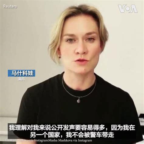 美国之音中文网 on Twitter 居住美国的俄罗斯演员玛丽亚马什科娃Maria Mashkova在社媒发文反对俄罗斯入侵乌克兰而