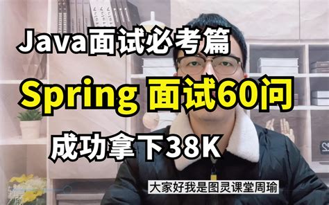 2022年java面试必考篇：我肝了60道spring面试题直接给了38k，现免费分享给大家！涨薪必看！ 哔哩哔哩 bilibili