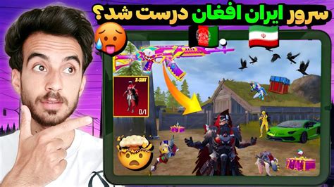 بالاخره سرورایرانافغان درست شدPUBG MOBILE YouTube