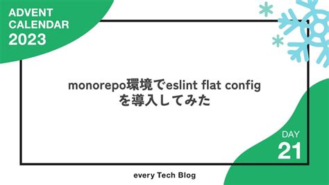 monorepo環境でeslint flat configを導入してみた every Tech Blog