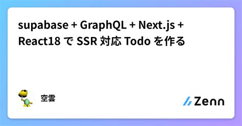 supabase graphql next js react18 で ssr 対応 todo を作る