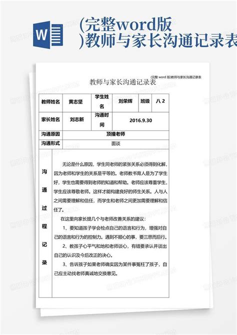 完整版 教师与家长沟通记录表Word模板下载 编号qnjadype 熊猫办公