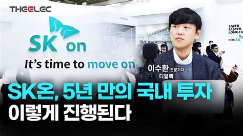 SK온 5년 만의 국내 투자 이렇게 진행된다 YouTube