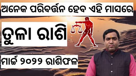 ତଳ ରଶର ଅନକ ପରବରତତନ l Tula Rashi March 2022 l Jyotirbid