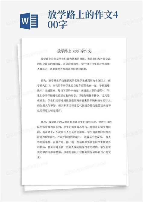 放学路上400字作文Word模板下载 编号qrmyjgea 熊猫办公