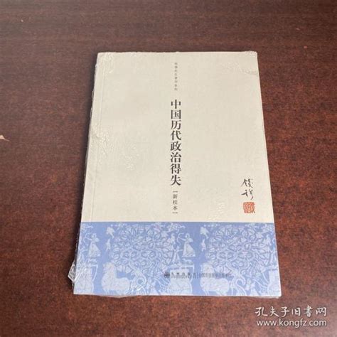 中国历代政治得失 钱穆 著 孔夫子旧书网