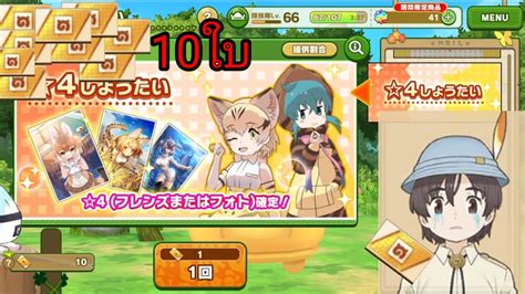 มาสมกาชาบตร4ดาวฟร10ใบในเกม Kemono Friends กนครบ YouTube
