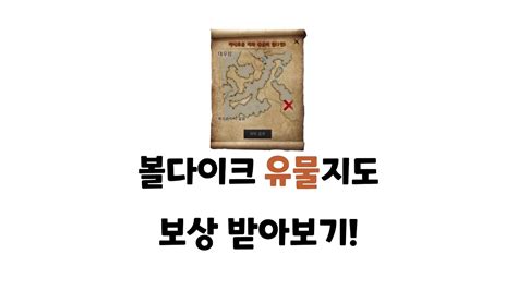 볼다이크 유물지도 보상은 얼마나 나올까 YouTube