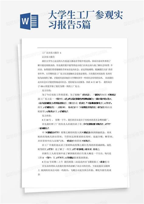 大学生工厂参观实习报告5篇Word模板下载 编号qrzobxkp 熊猫办公