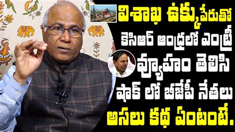 Cl Venkat Rao About CM KCR Vizag Steel Plant Telangana Politics