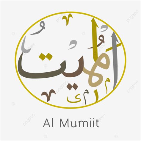 Al Mumeet Asmaulhusna Name Allah Gold PNG Transparent Clipart Image