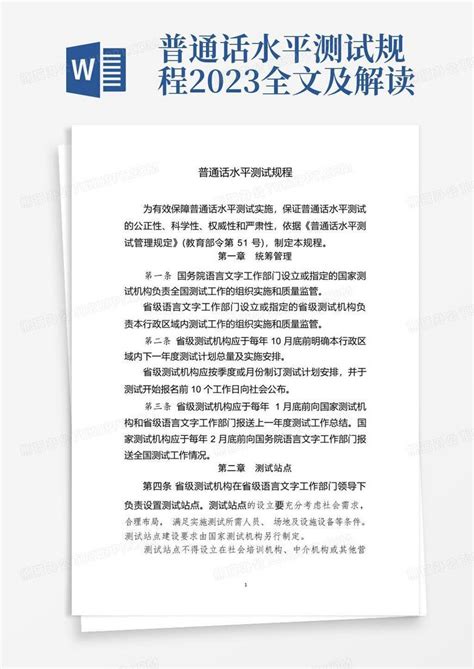 普通话水平测试规程2023 全文及解读Word模板下载 编号qdryggbj 熊猫办公