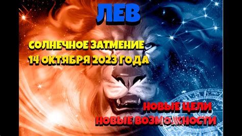ЛЕВ Затмение 14 октября 2023 года Расширение сознания как влияние