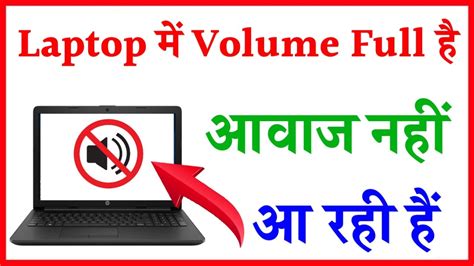 Laptop Ki Awaz Chali Jaye To Kya Karen Laptop Me Sound Nahi Aa Raha