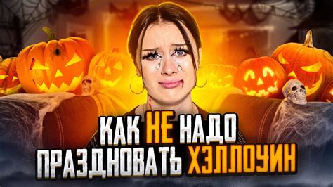 как НЕ надо праздновать ХЭЛЛОУИН YouTube