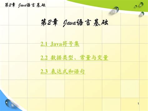 第2章java语言基础 word文档在线阅读与下载 无忧文档