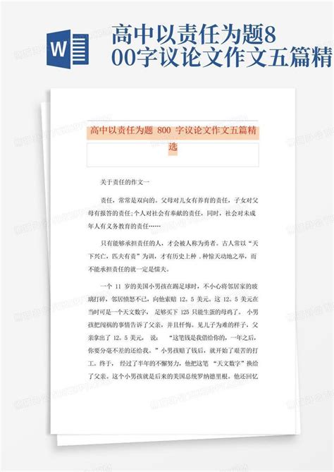 高中以责任为题800字议论文作文五篇精选Word模板下载 编号qznznabp 熊猫办公