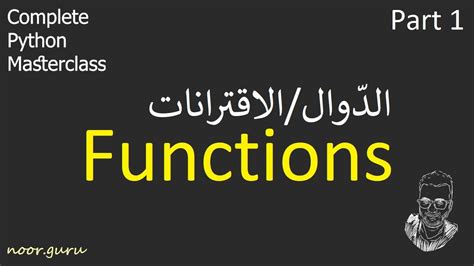 [python 015] functions in python part 1 الاقترانات الدّوال في بايثون الجزء 1 youtube