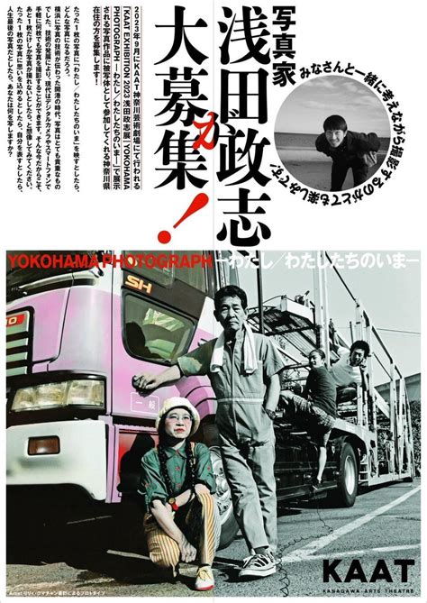 浅田政志 on Twitter 9月からKAAT神奈川芸術劇場での開催予定の展示YOKOHAMA PHOTO GRAPH わたし わたし
