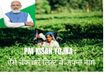 PM Kisan Beneficiary List 2024 ऐस चक कर पएम कसन यजन लसट PM