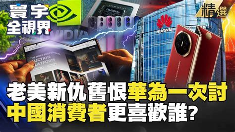精選AI晶片打輝達 MateXT洗蘋果老美新仇舊恨華為一次討 中國消費者更喜歡誰 寰宇全視界 寰宇新聞