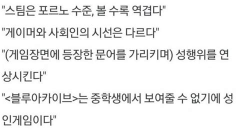 이슈 유머 현재 남초에서 난리난 게임위 간담회 발언 선정적인 게임화면 주의