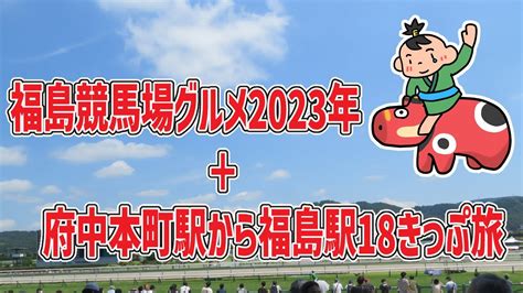 福島競馬場グルメ2023 府中本町駅から福島駅まで18切符旅 YouTube