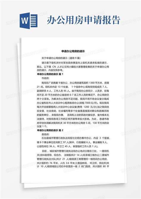 关于申请办公用房的请示 通用9篇 Word模板下载 编号qwowpwbj 熊猫办公