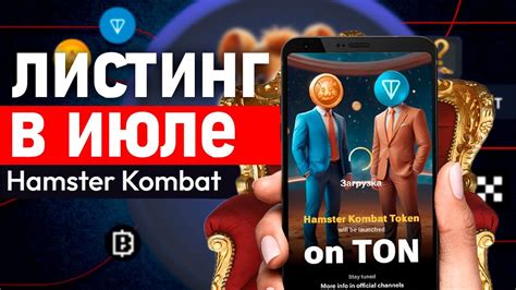 Супер новости в hamster kombat Где теперь airdrop и листинг Как