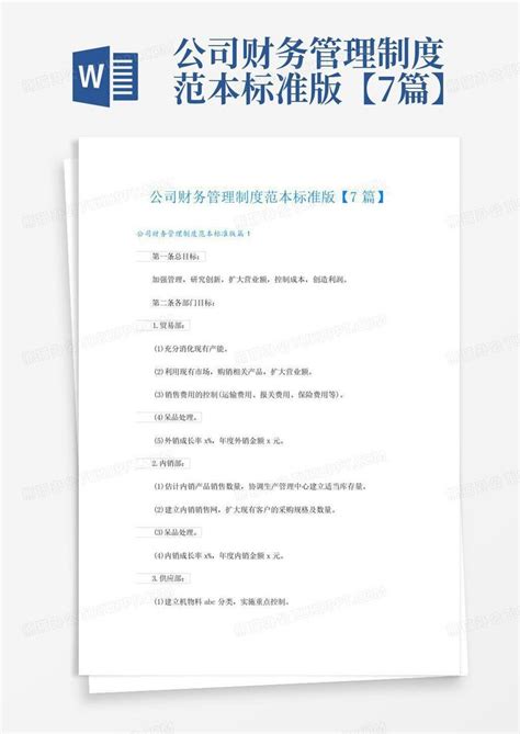 公司财务管理制度范本标准版7篇Word模板下载 编号qgmyjbyj 熊猫办公
