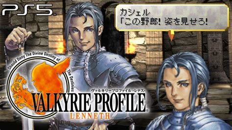 ヴァルキリープロファイル レナス カシェルとの出会い名剣ヴェインスレイ入手 Chapter3 難易度Hard VP