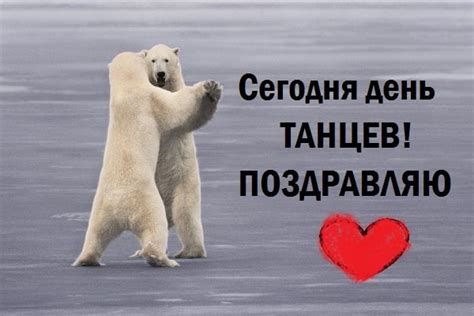 Картинки с Днем танца прикольные красивые