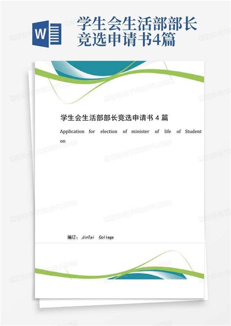 学生会生活部部长竞选申请书4篇Word模板下载 编号qparzxwp 熊猫办公
