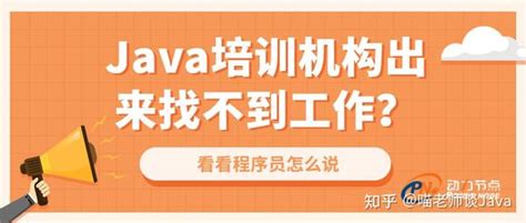 java培训出来好找工作吗？我来告诉你！ 知乎