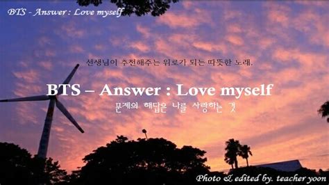 BTS Answer Love myself 가사 선생님이 추천해주는 위로가 되는 노래 YouTube