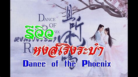 เรองยอ หงสเรงระบำ Dance of the Phoenix YouTube