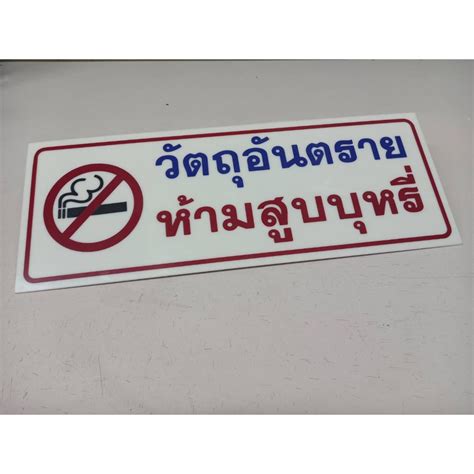 ปายวตถอนตราย หามสบบหร แผนอะครลกตดสตกเกอร ขนาด 1540cm 20