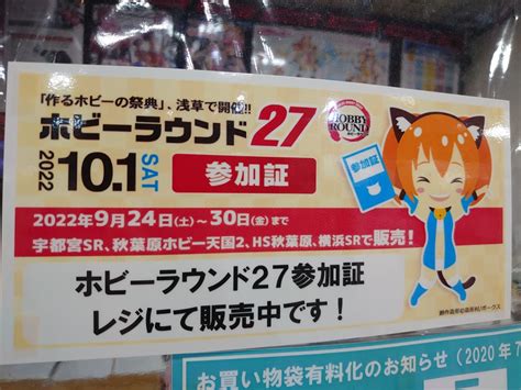ボークス秋葉原ホビー天国2 on Twitter 4F ホビーラウンド 現在ホビーラウンド27参加証の販売中です 9月30日までの