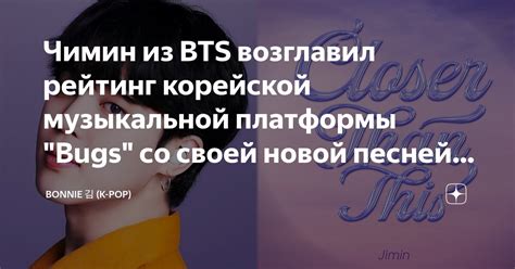 Чимин из BTS возглавил рейтинг корейской музыкальной платформы Bugs