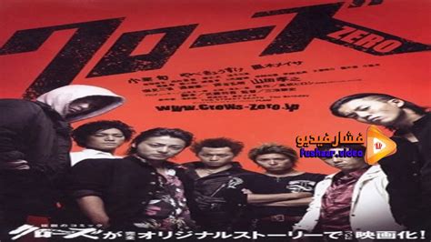 مشاهدة فيلم Crows Zero 2007 مترجم فشار فيديو