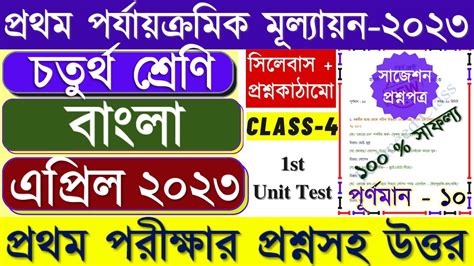 Class 4 First Unit Test Bengali Question Paper 2023 Class 4 Bangla