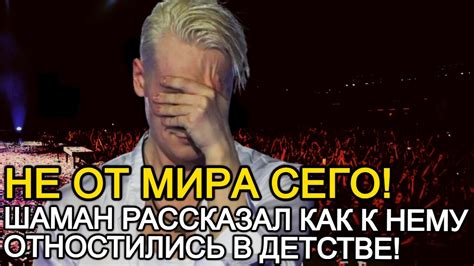 НЕ ОТ МИРА СЕГО ГОВОРИЛИ ОНИ ШАМАН РАССКАЗАЛ КАК К НЕМУ ОТНОСИЛИСЬ В