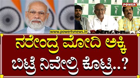 G T Devegowda ನರದರ ಮದ ಅಕಕ ಬಟರ ನವಲರ ಕಟರ Congress