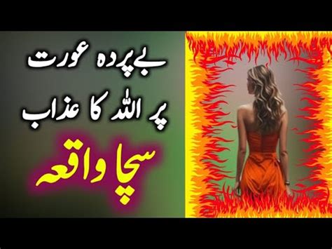 Be Parda Aurton Ka Aazab Be Parda Aurat Ka Waqia Allah S Punishment On