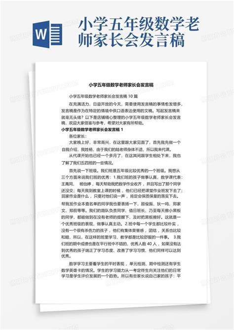 小学五年级数学老师家长会发言稿Word模板下载 编号lpavmvgj 熊猫办公