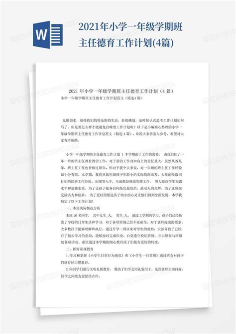 2021年小学一年级学期班主任德育工作计划 4篇 Word模板下载 编号qerzgebx 熊猫办公